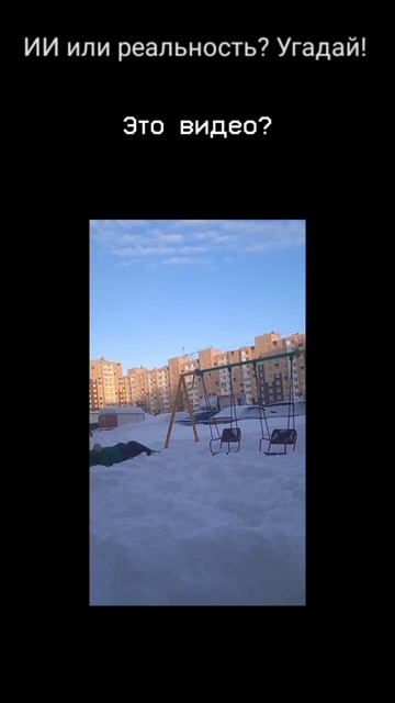 ИИ или реальность? Часть 1.