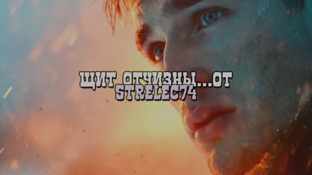 Щит Отчизны...