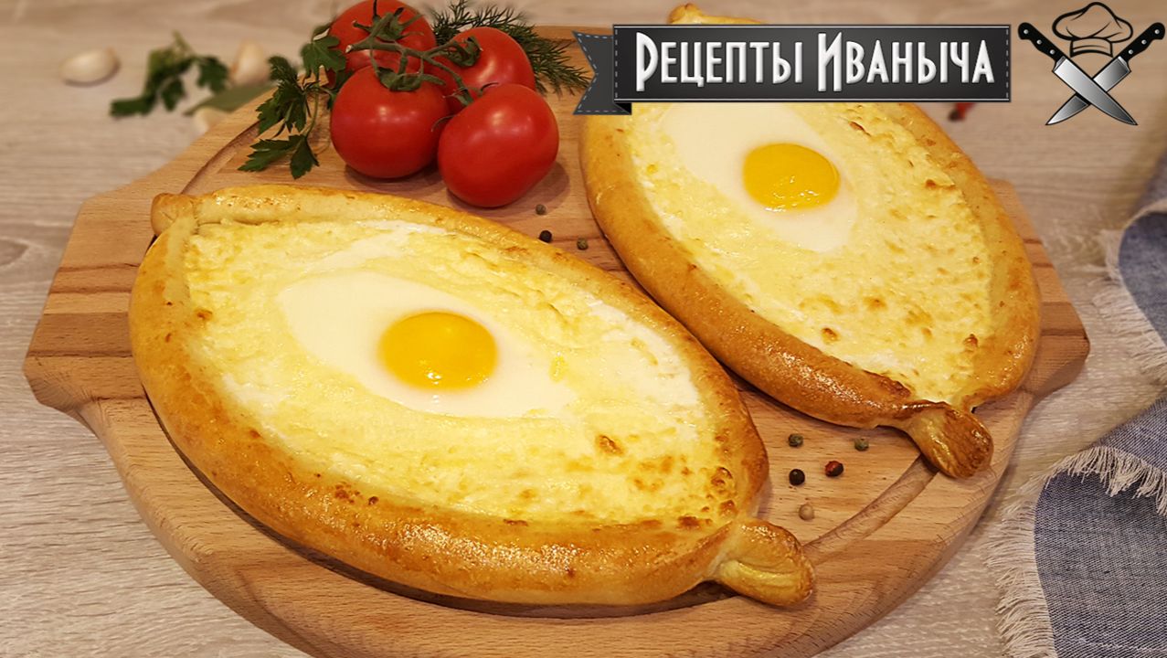 Рецепт Хачапури по-аджарски