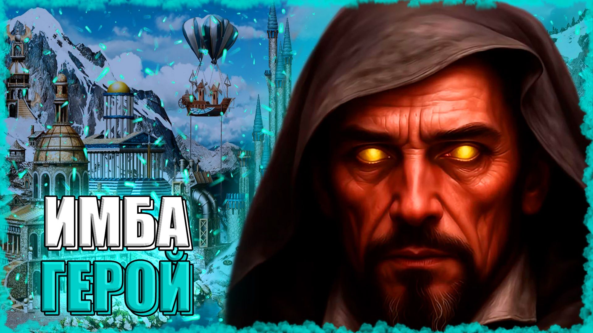 ЧЕМ СИЛЕН ДЖЕДДИТ? ≪Герои 3 Jebus Outcast≫