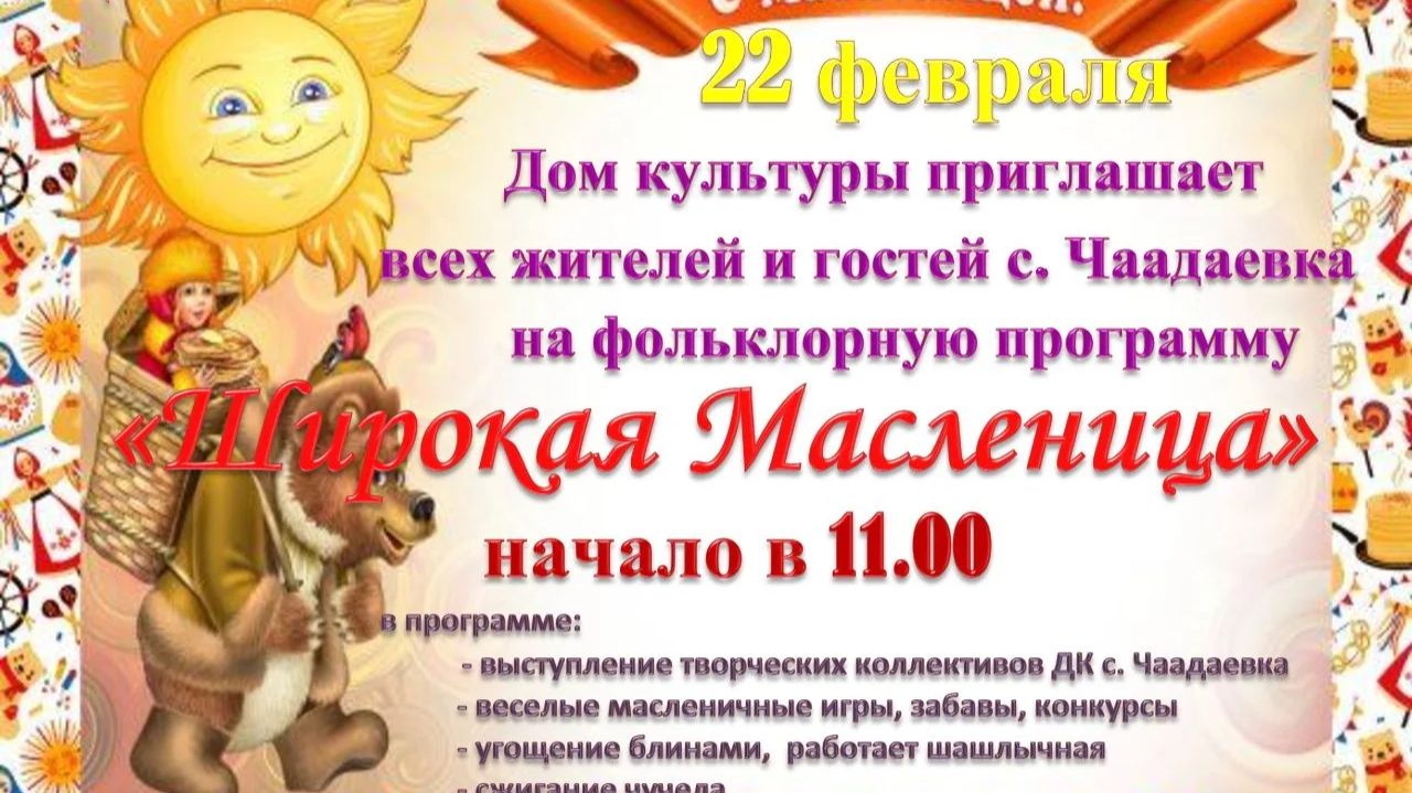 с.Чаадаевка - концерт "Широкая масленица".💃