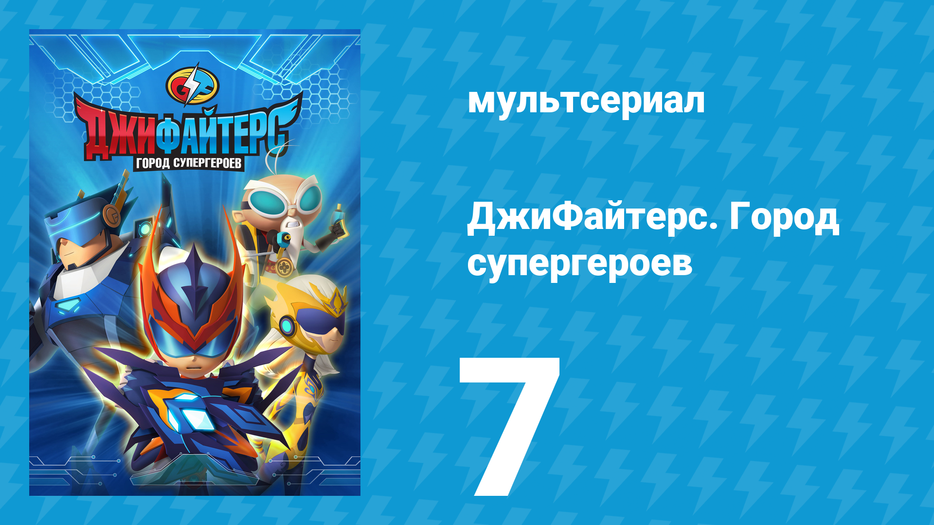 ДжиФайтерс. Город супергероев 7 серия (мультсериал, 2016)