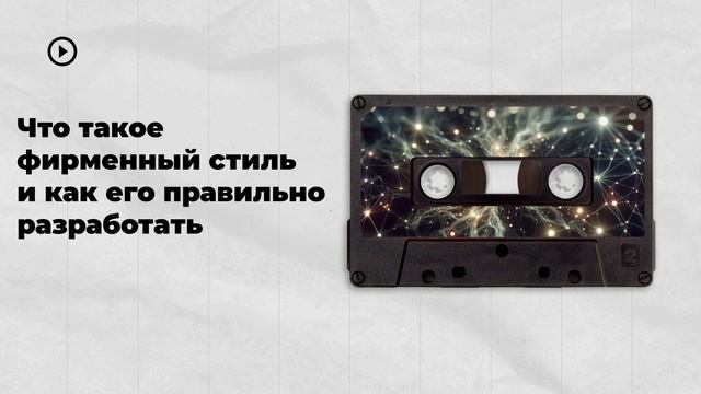 Что такое фирменный стиль и как его правильно разработать