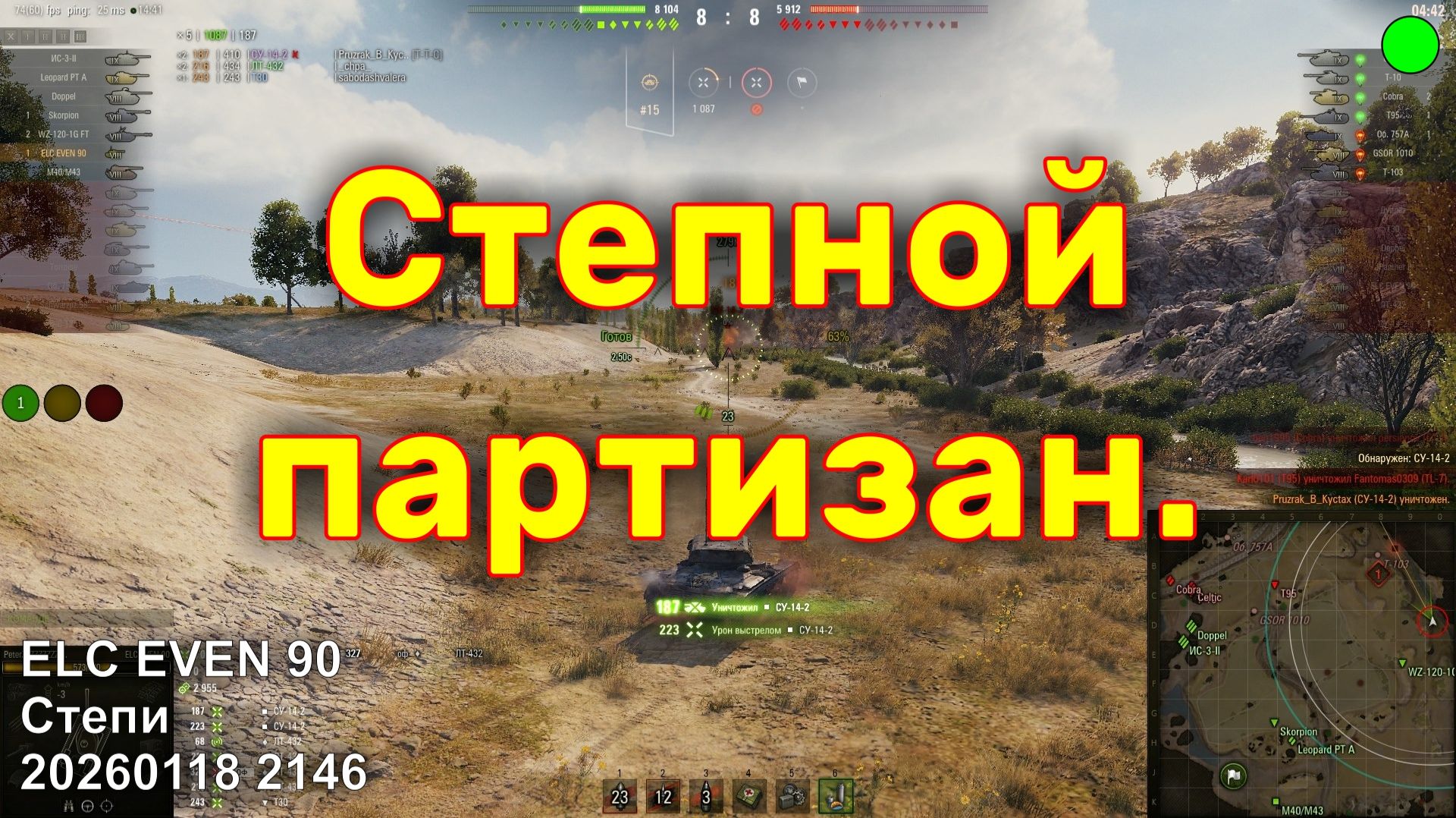 Степной партизан. ELC EVEN 90. Степи. 20260118 2146.