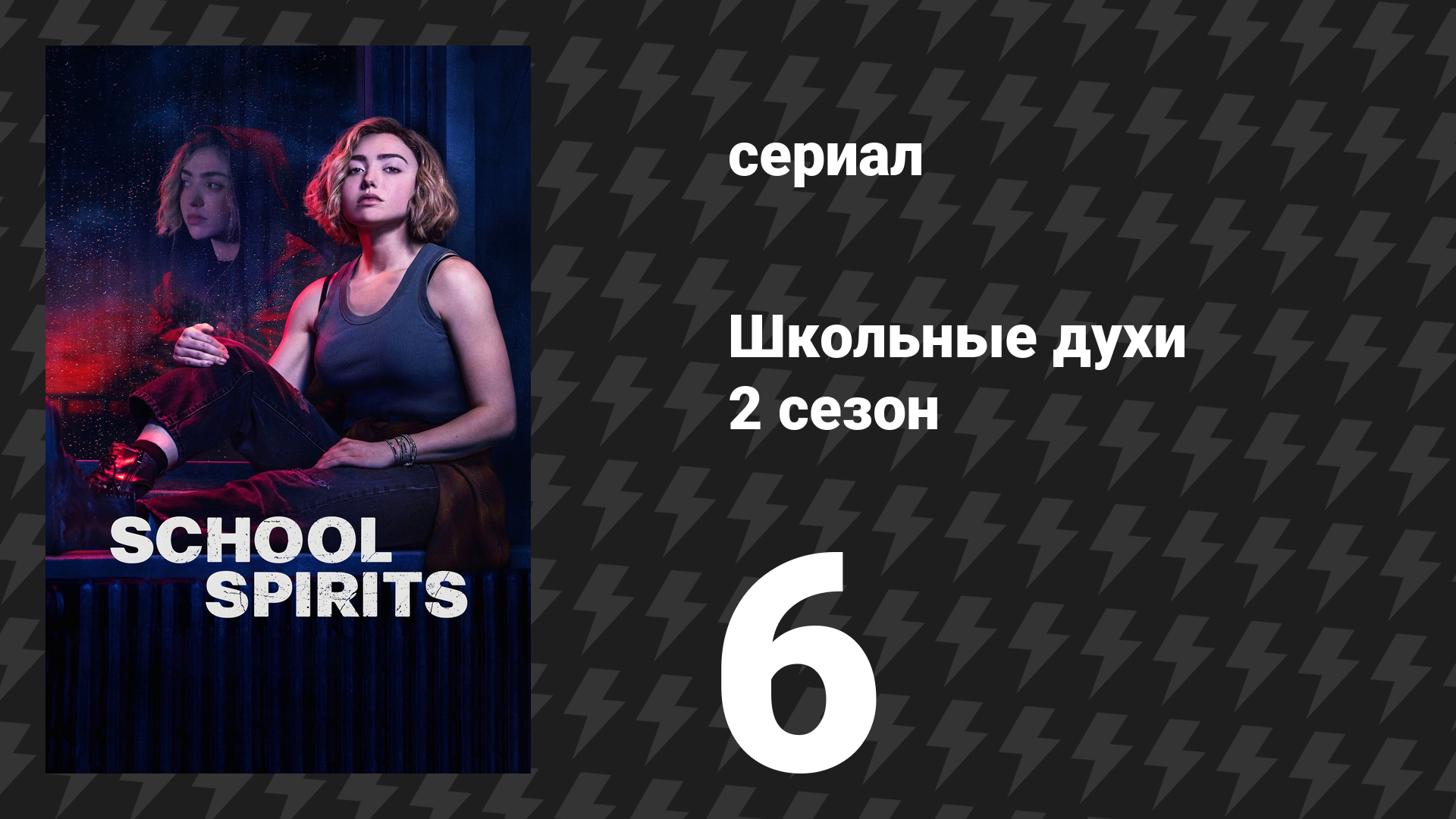 Школьные духи 2 сезон 6 серия «Призрак в упор» (сериал, 2025)