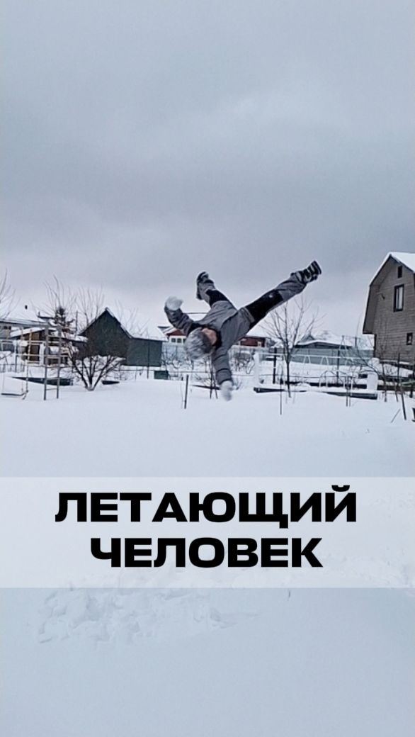 ЛЕТАЮЩИЙ ЧЕЛОВЕК