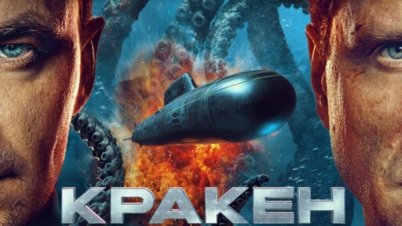 Кракен | новая версия песни к фильму Кракен 2025 с А. Петровым