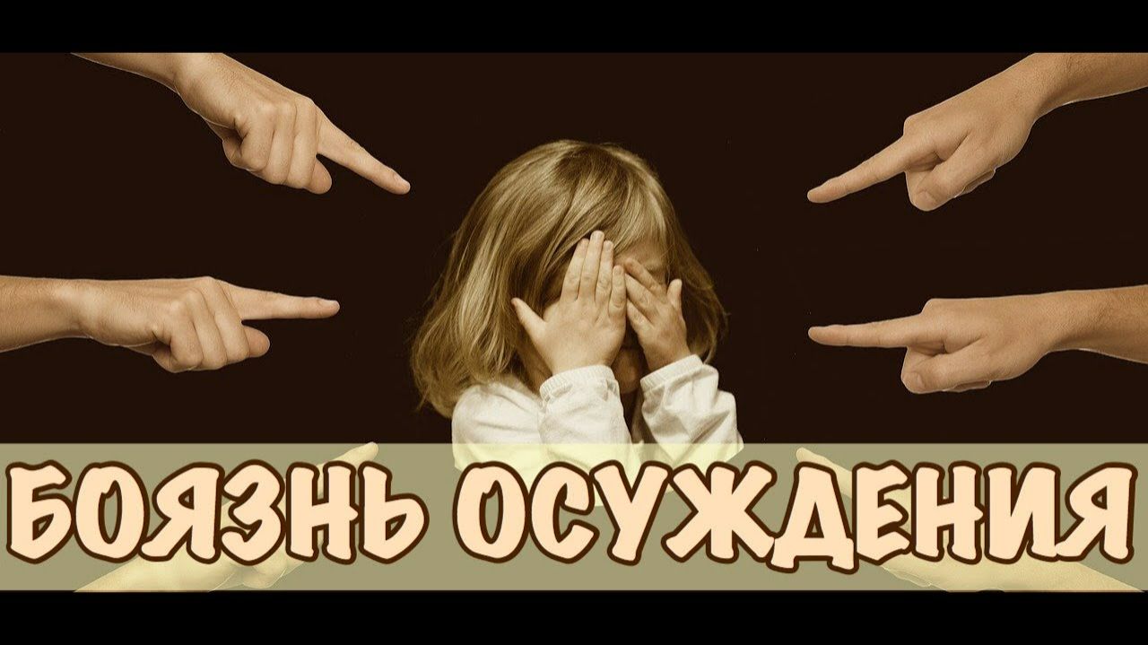 Страх критики и осуждения. Отказываемся от родительских предписаний. Медитация