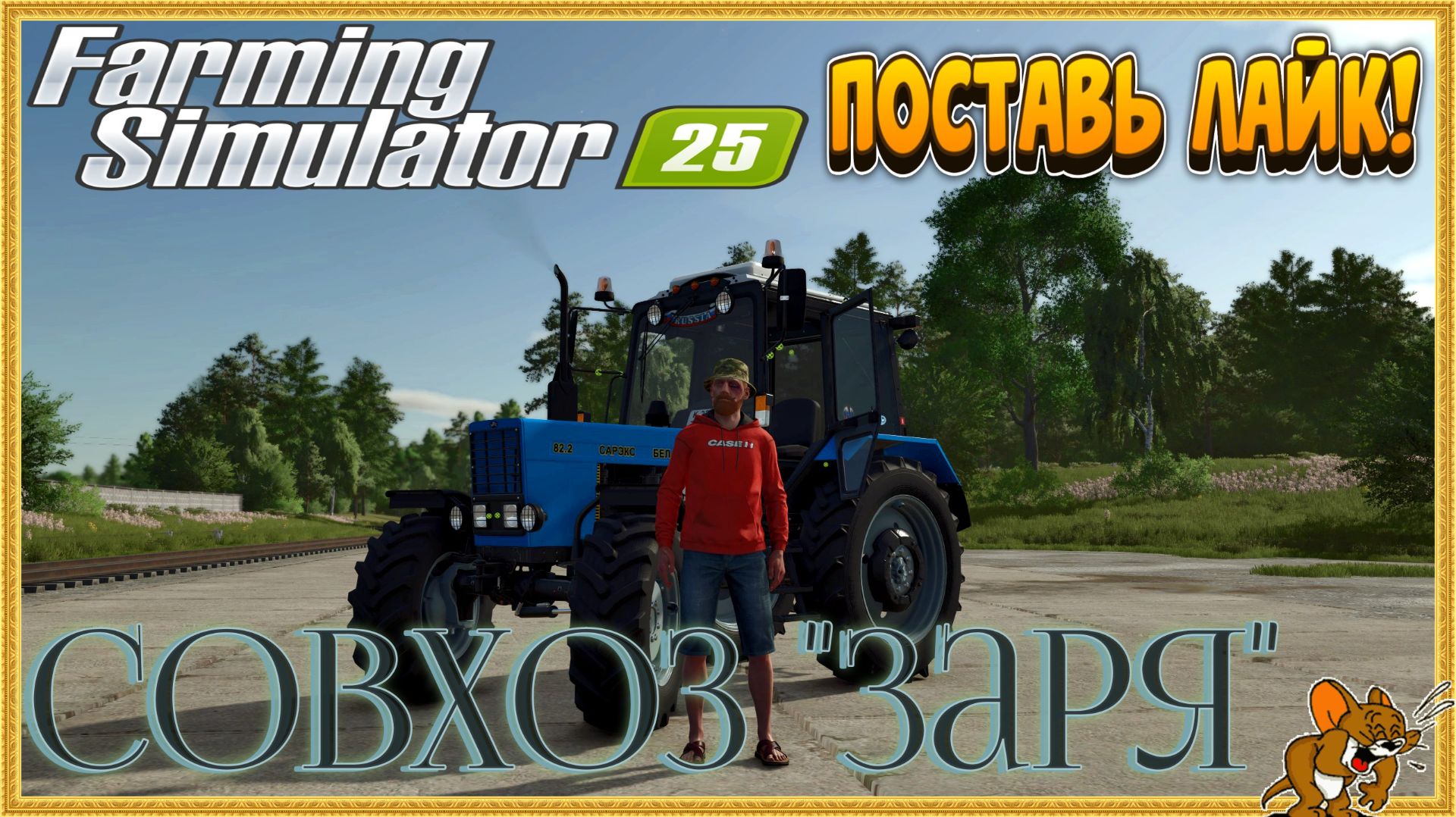 👨🌾Farming Simulator 25👨🌾Совхоз "Заря" Все Трудимся Стрим №13