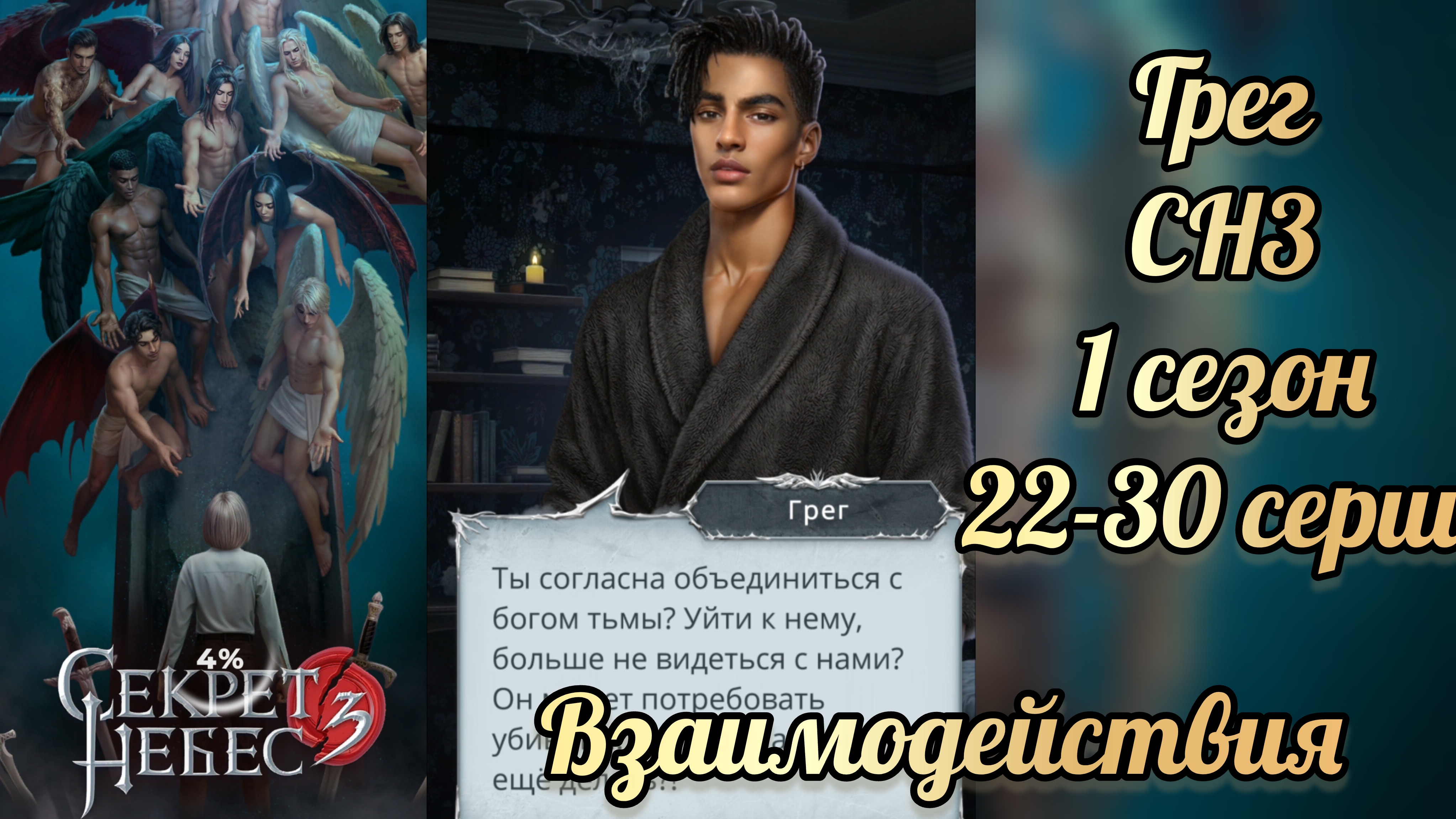 Секрет небес 3 1 сезон 22-30 серии. Сцены с  Грегом.  Клуб романтики