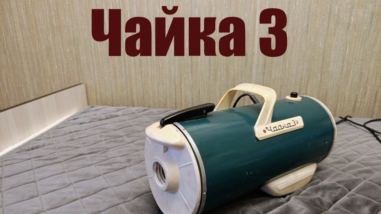 Пылесос Чайка 3