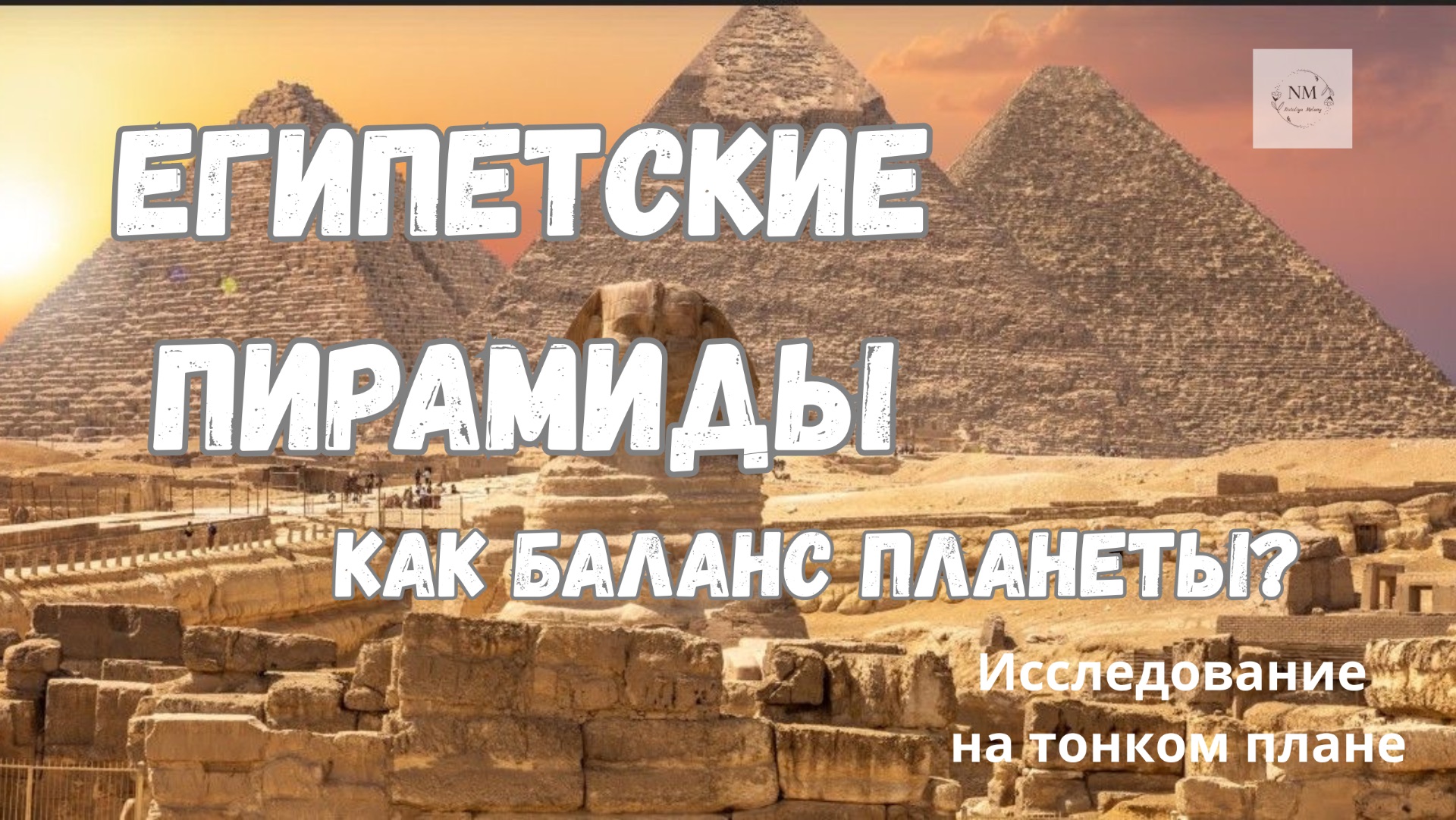 ЕГИПЕТСКИЕ ПИРАМИДЫ ГИЗЫ КАК БАЛАНС ПЛАНЕТЫ? Исследование на тонком плане гг
