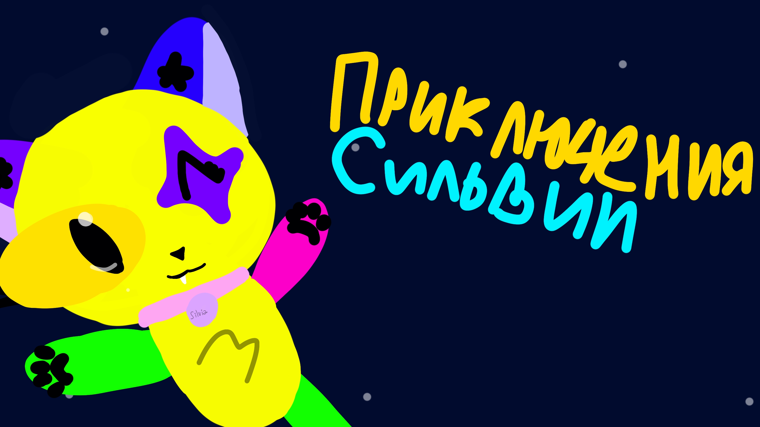 Приключения Сильвии. 1 серия 1 сезона. 2 пропажи и 2 Сильвии. Часть 1