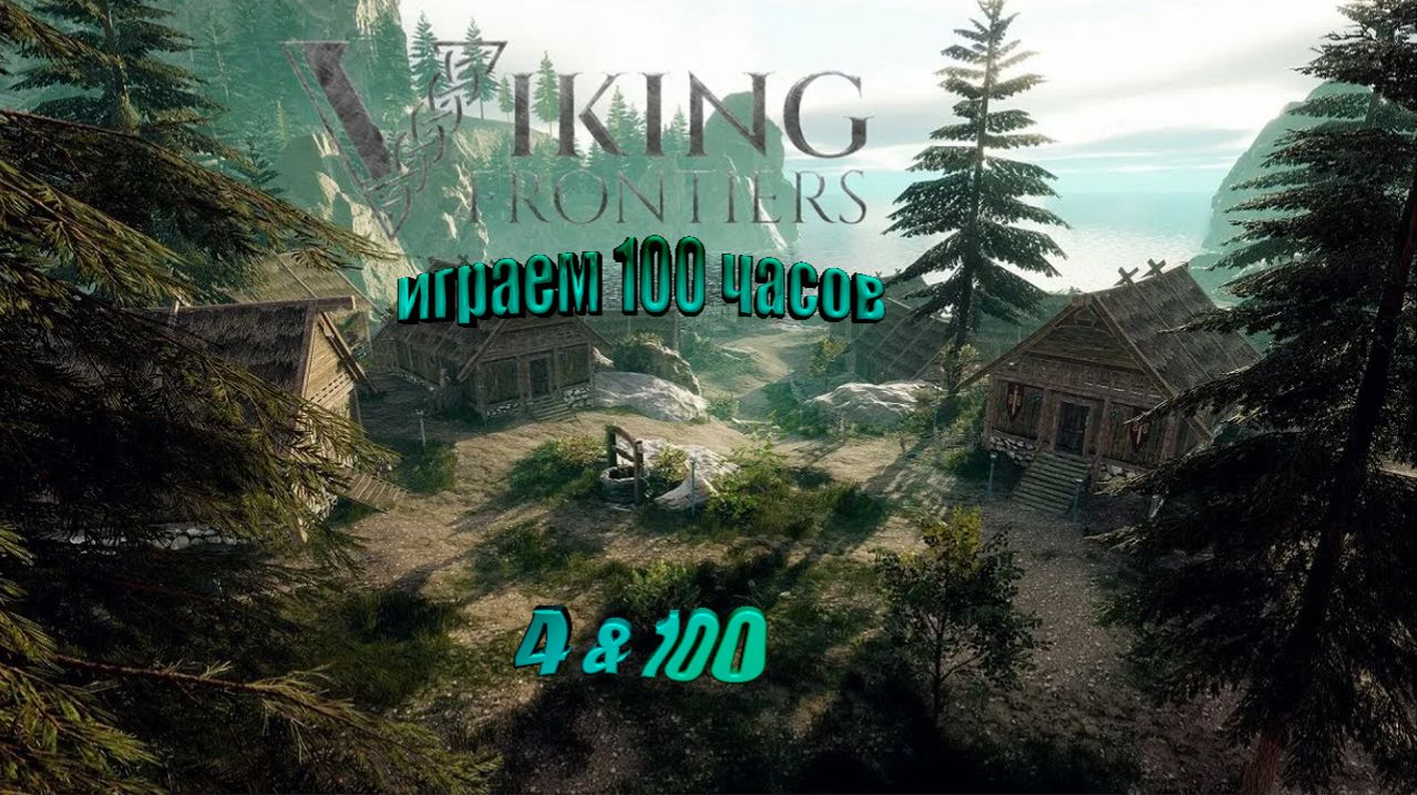 Viking Frontiers Играем 4 из 100 часов. Строимся под музыку