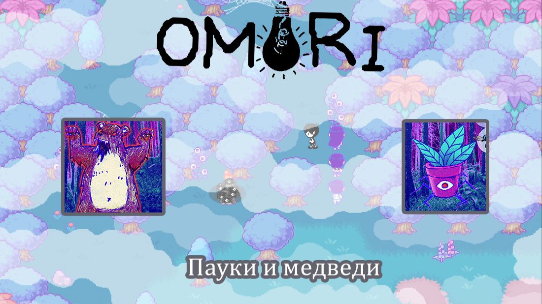 OMORI Похождение №14