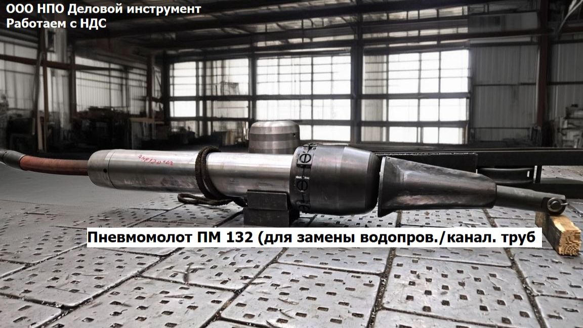 ДИ ПневмоМолот  ПМ. Машина для бестраншейной замены труб.