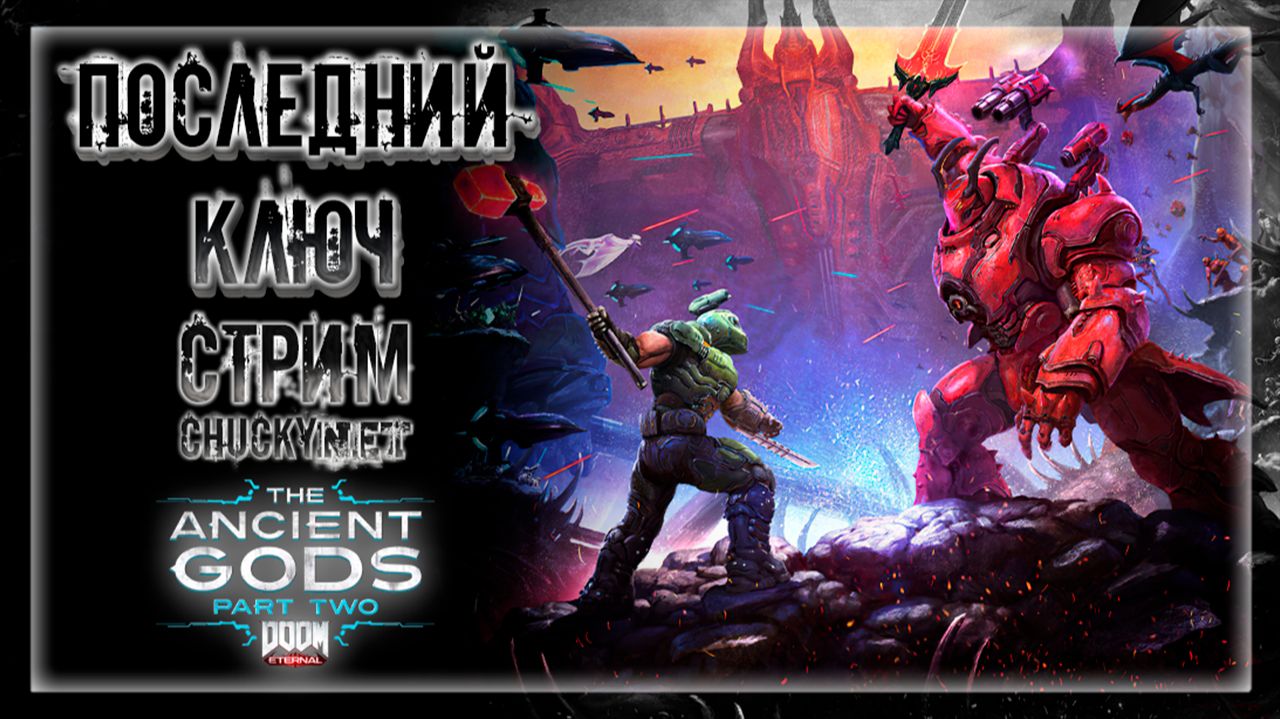 ИЩЕМ КЛЮЧ К ПОСЛЕДНЕМУ ВЛАСТЕЛИНУ ДЕМОНОВ! | Прохождение Doom Eternal: The Ancient Gods #2