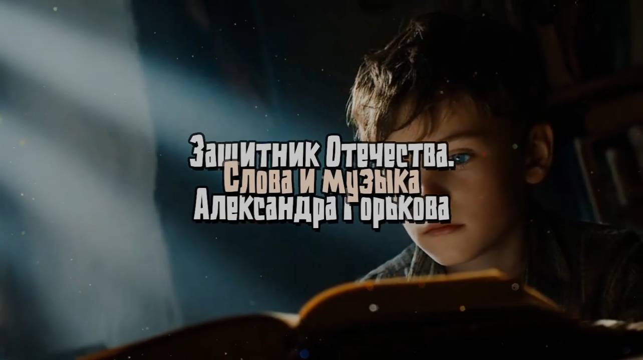 Защитник Отечества