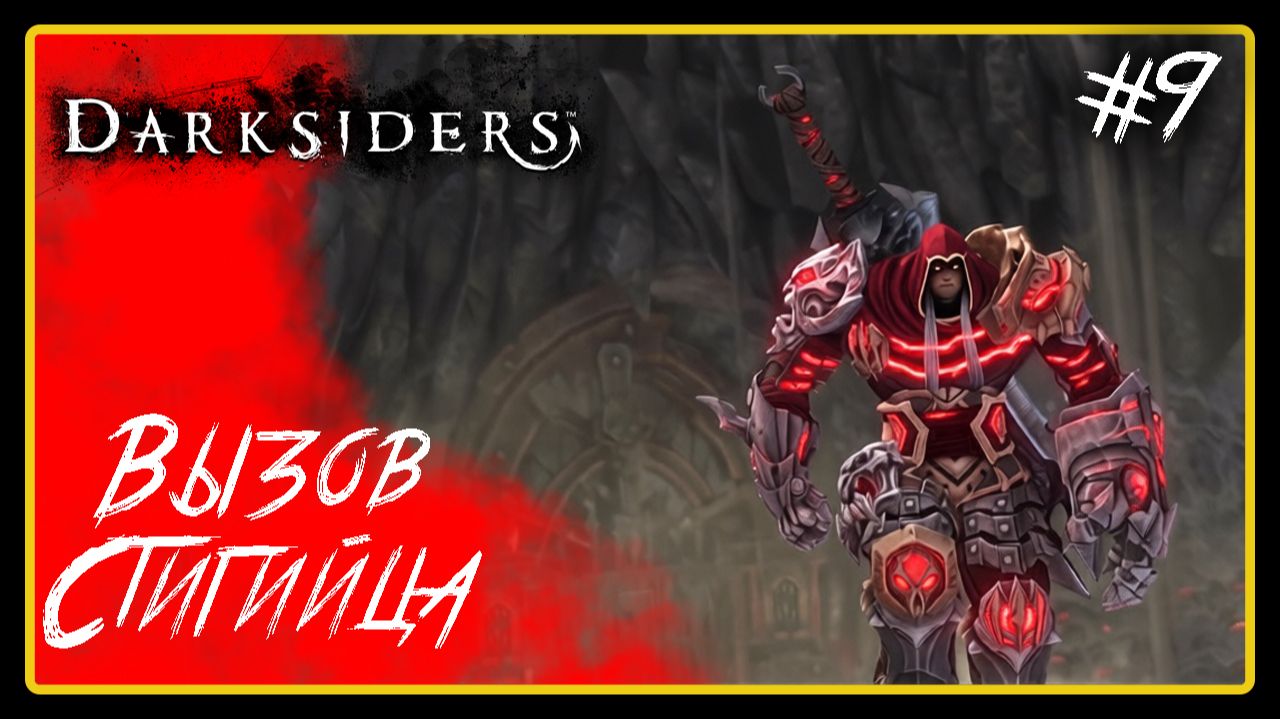 Вызов Стигийца ➜︎ Darksiders. Прохождение #9.