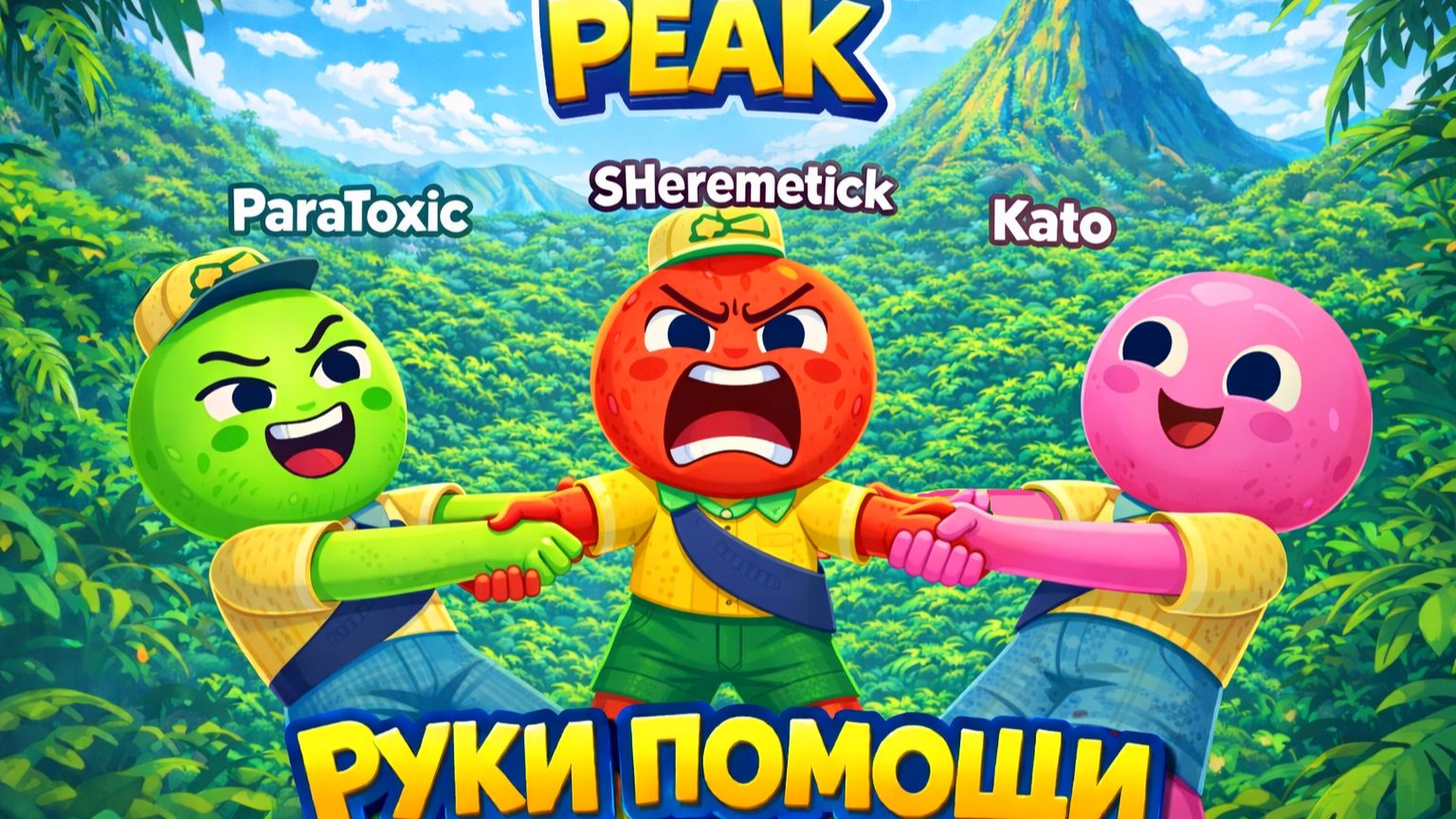 PEAK 🪄 РУКИ ПОМОЩИ! 🙌 #YoSquad  @ParaToxic @ParaToxic_Live @SHeremetick5