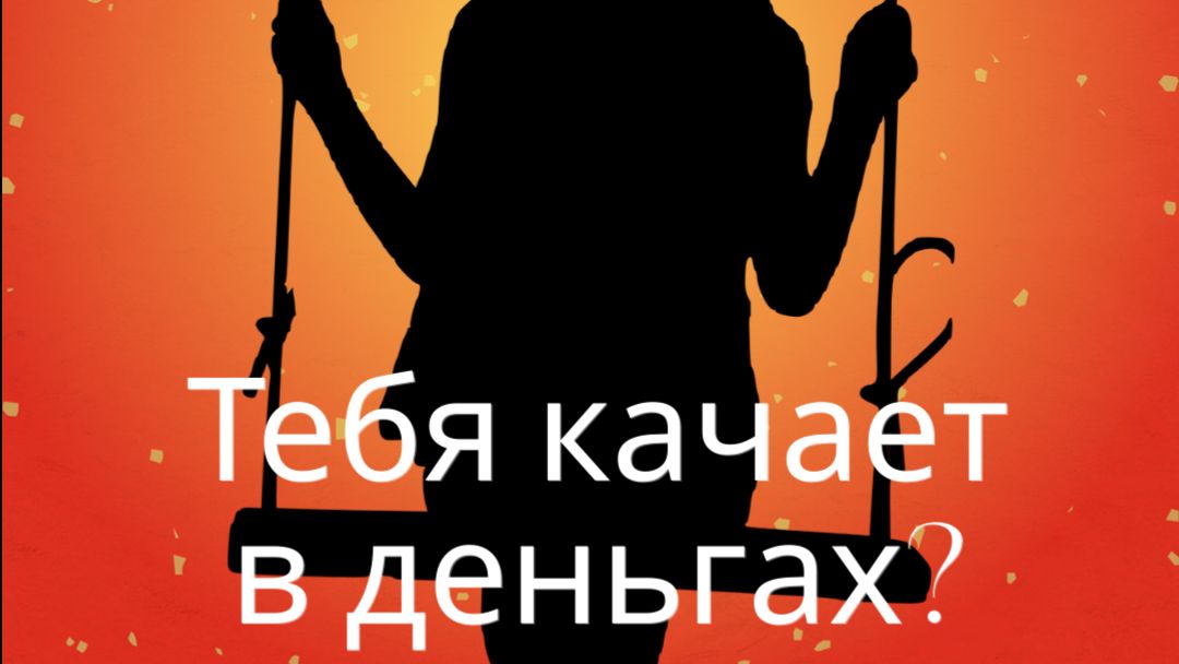 Тебя качает в деньгах Жёсткая правда