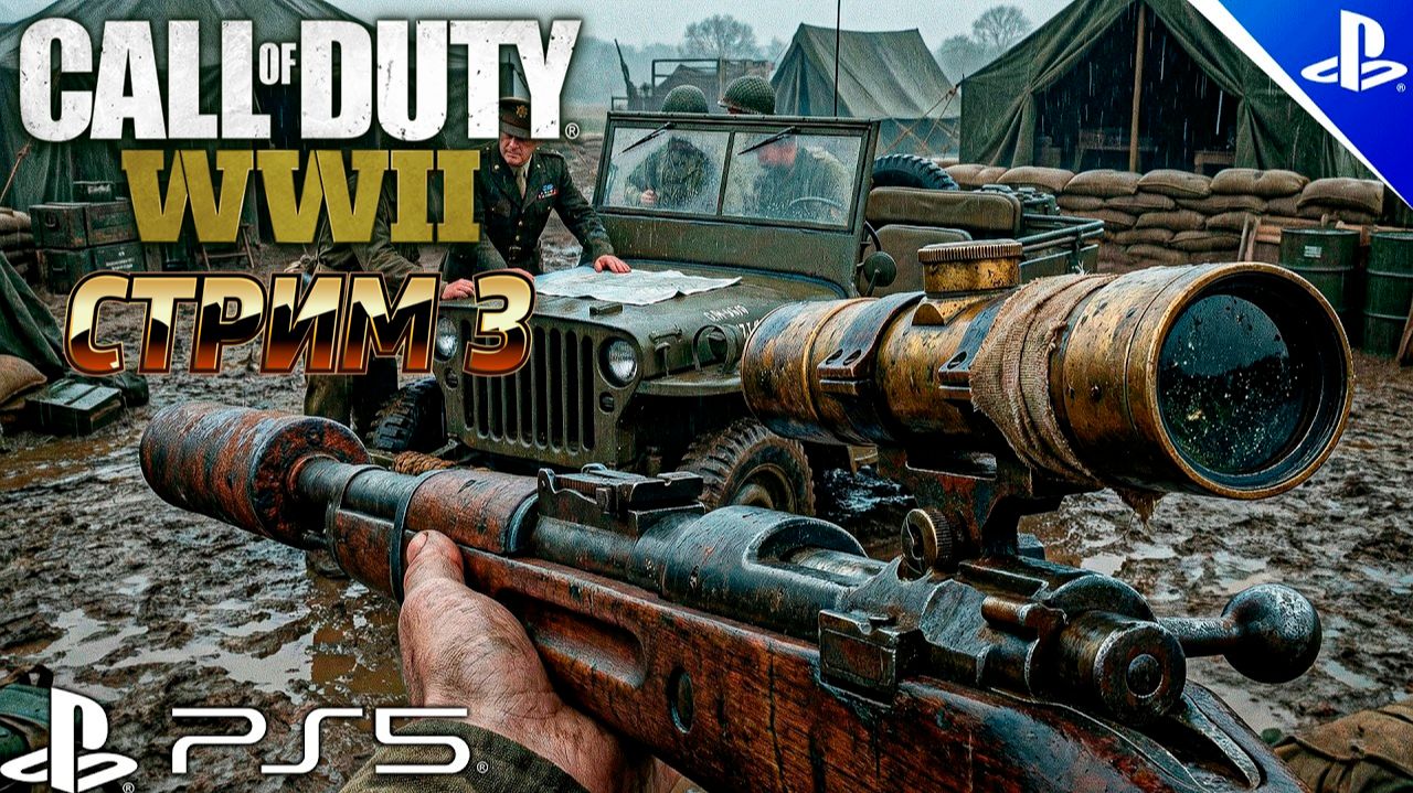 CALL OF DUTY WW2 СЮЖЕТ - СТРИМ 3