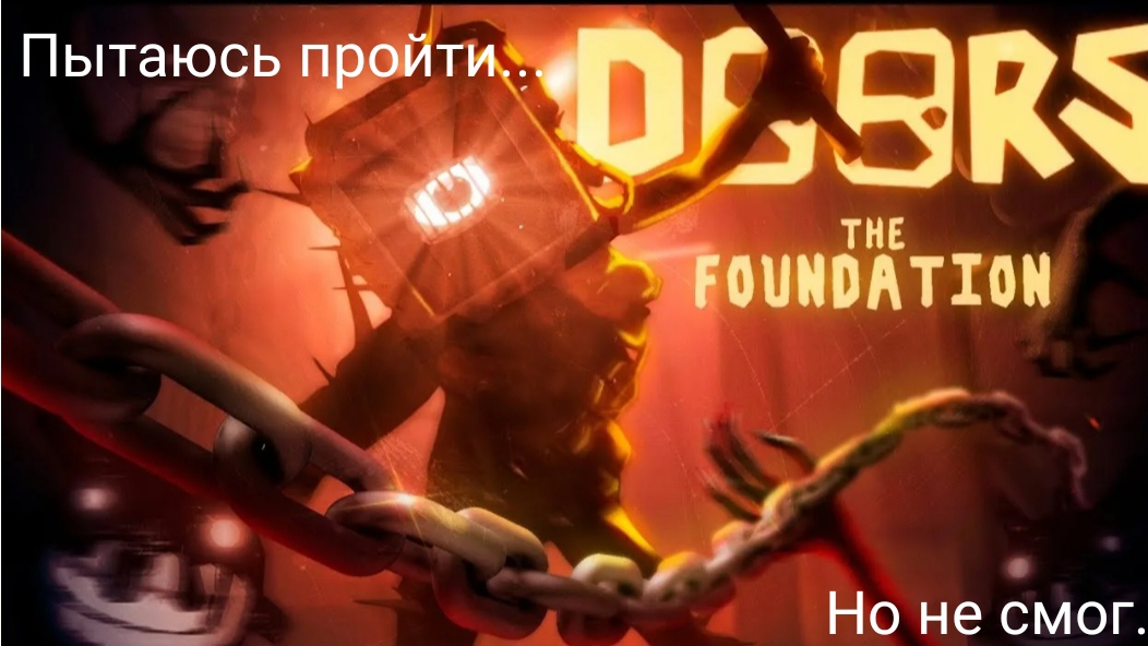 Играю в The Foundation. 2 попытка.