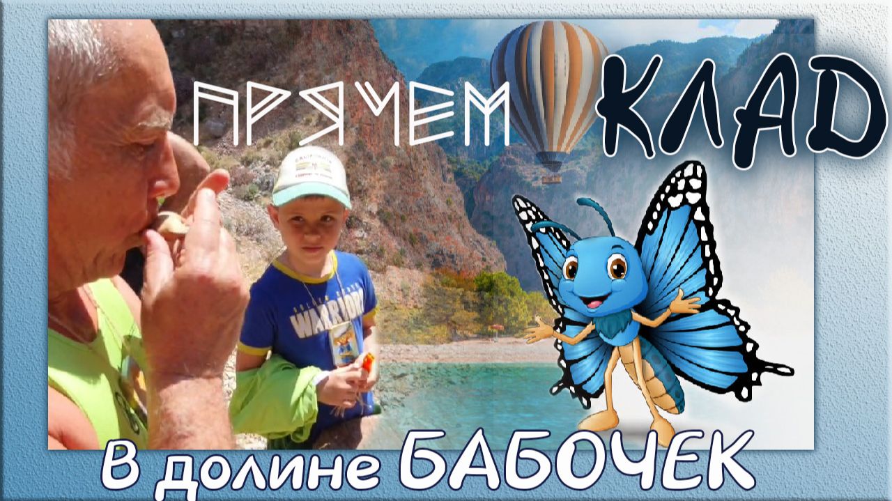 Турция. Клад в Долине бабочек. Орден для мужчин и много денежек.