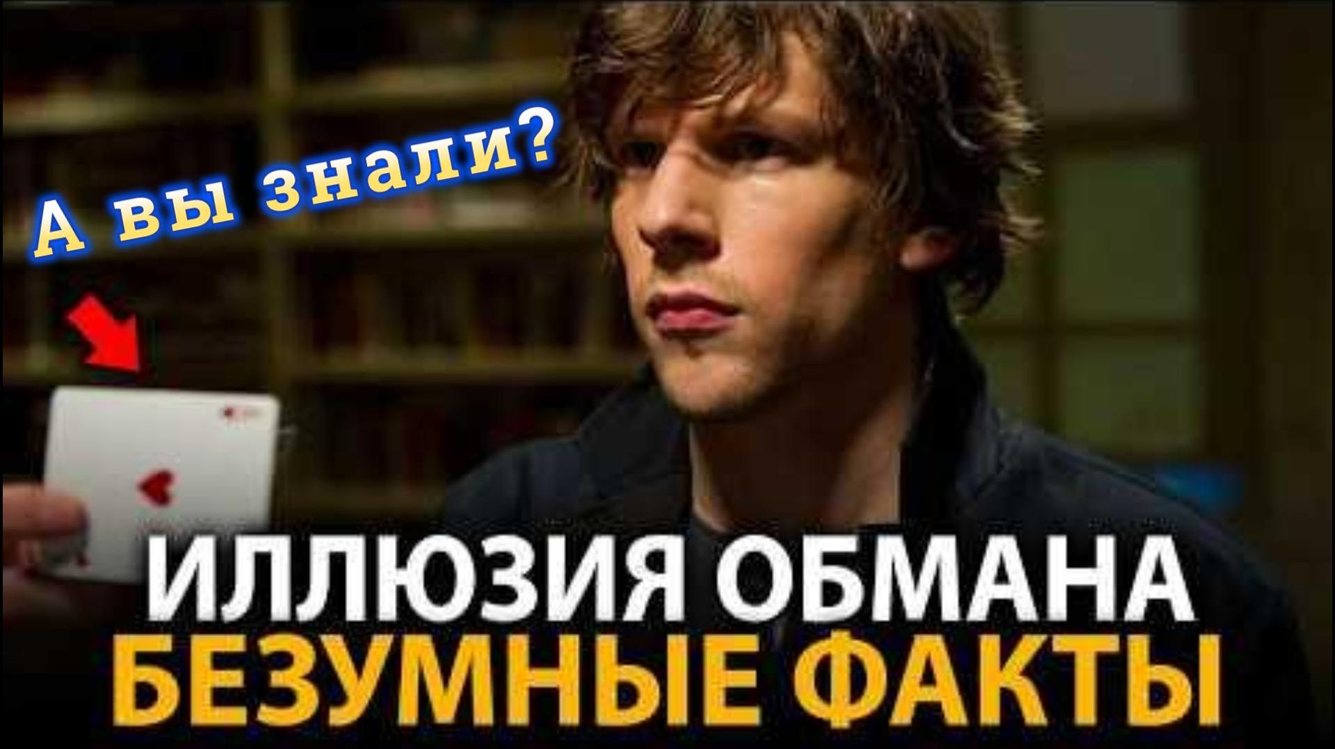 Иллюзия обмана - удивительные факты, о которых мало кто знает