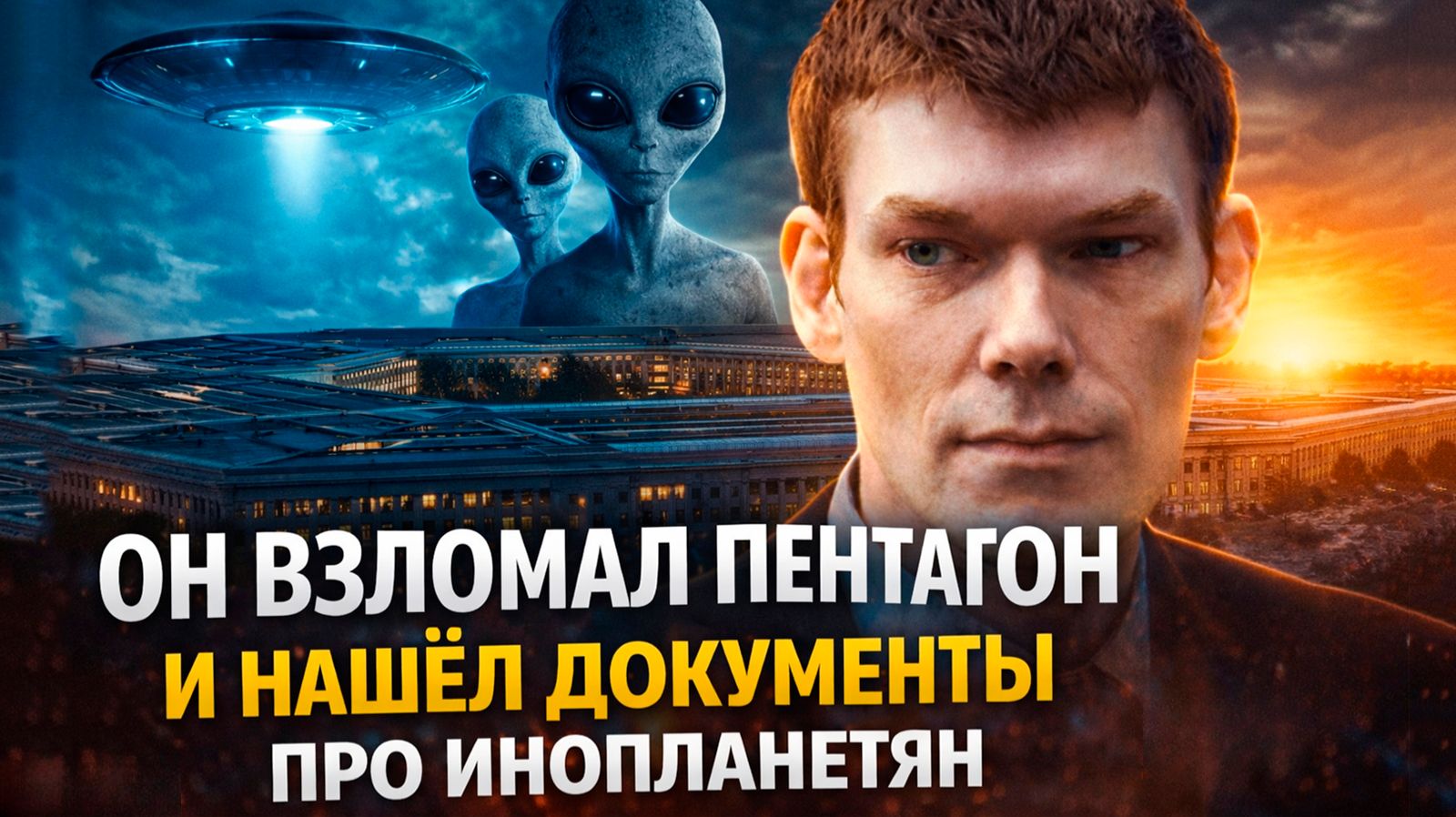 Хакер взломал Пентагон и нашёл документы про нло и пришельцев