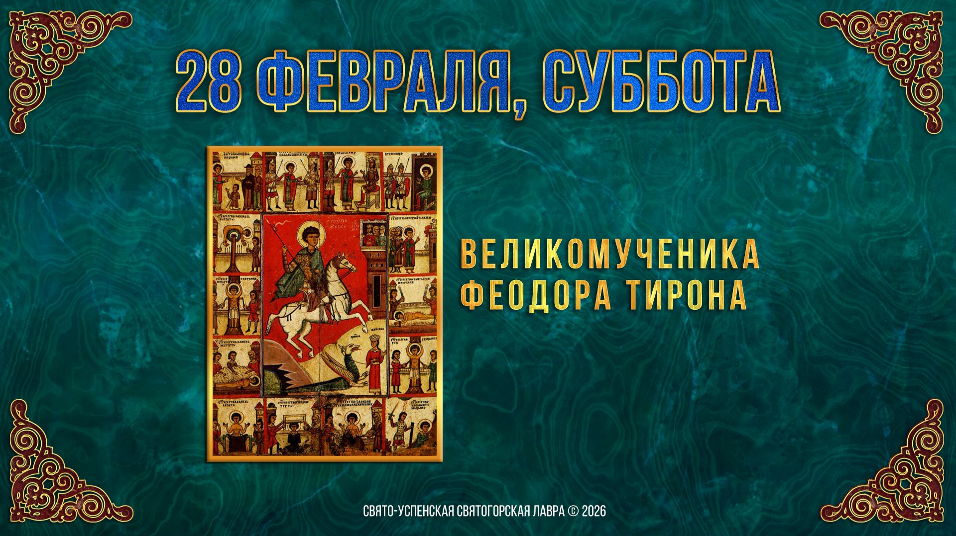 Великомученика Феодора Тирона. 28 февраля 2026 г.