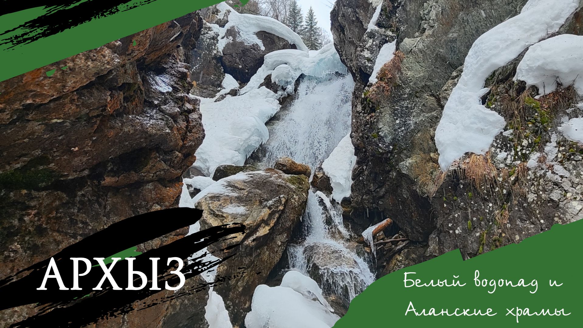 Звуки Архыза: от рева воды до шепота тысячелетий