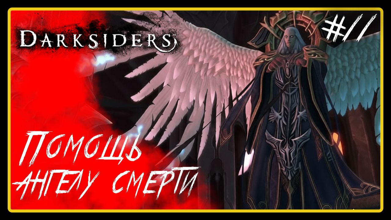 Помощь ангелу Смерти ➜︎ Darksiders. Прохождение #11.