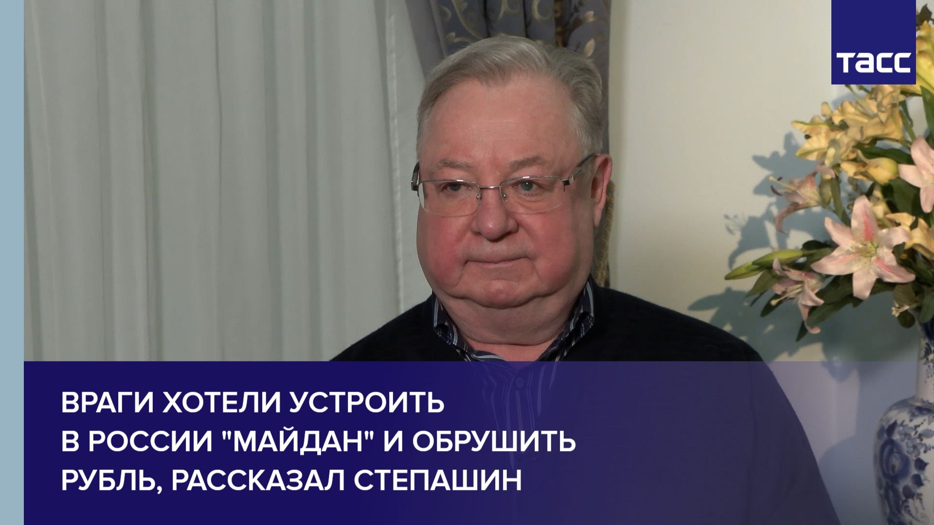 Враги хотели устроить в России майдан и обрушить рубль, рассказал Степашин