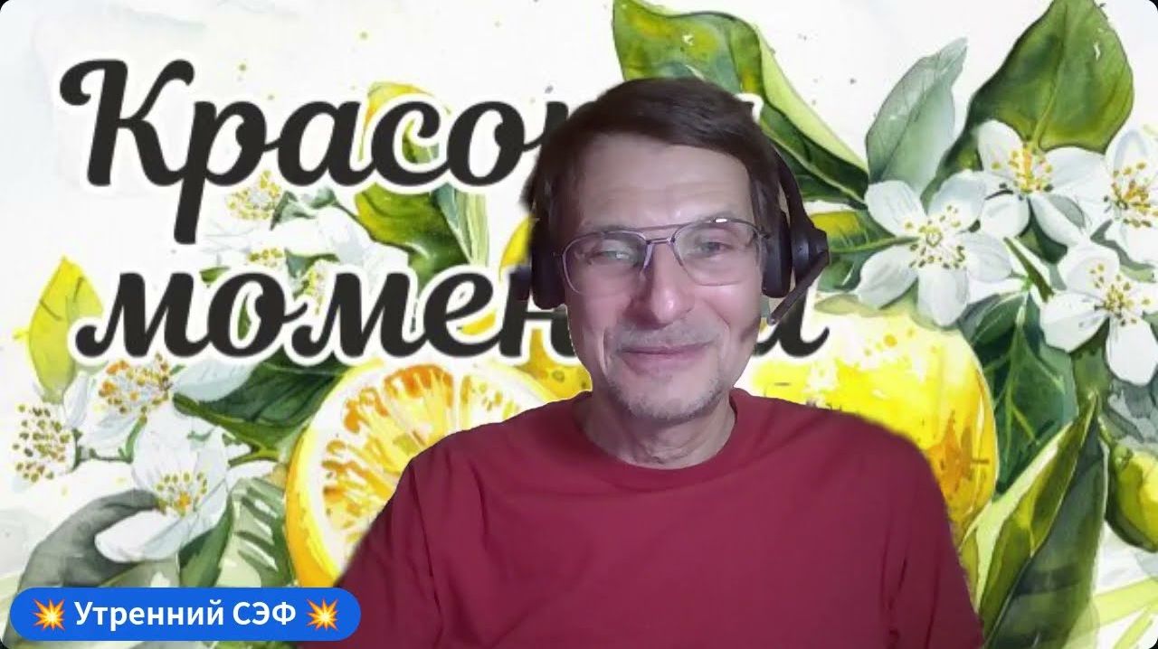 😇 Утренний СЭФ! ☀️ ПРЕЛЕСТЬ МОМЕНТА! 💯🥰