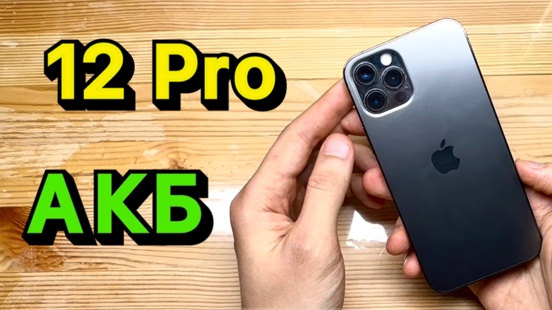 Замена Аккумулятора iPhone 12 Pro с гарантией 1 ГОД!