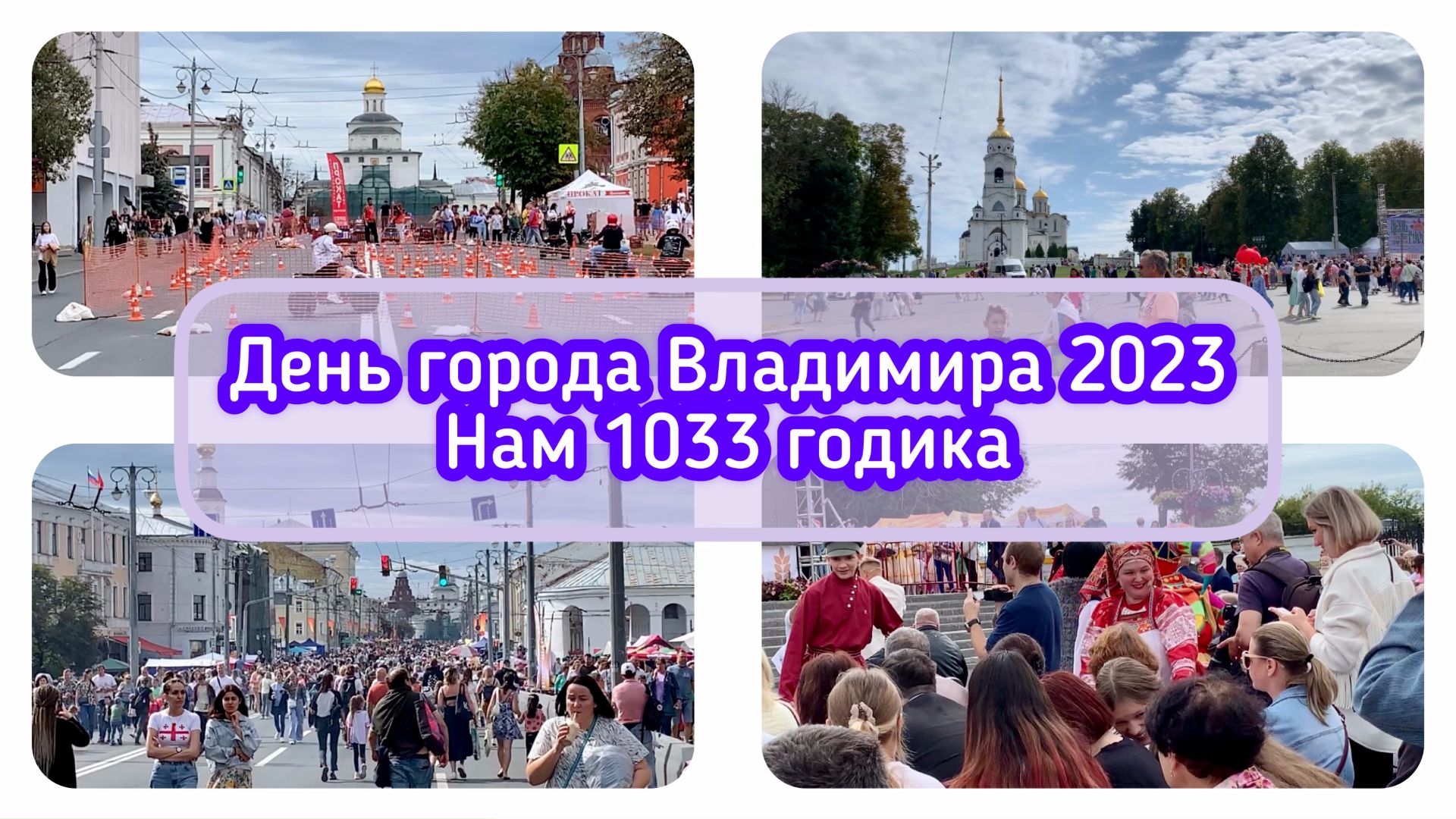 День города Владимира 2023 Нам 1033 годика / Архив от 02.09.2023