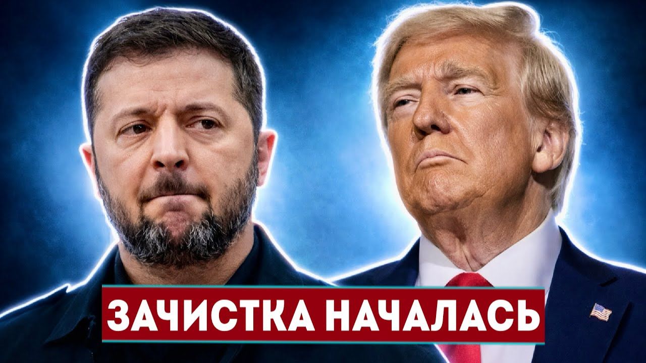 ТРАМП ПРИСЛАЛ «ЧЕРНУЮ МЕТКУ» ЗЕ! Начались аресты в Киеве. (Инсайд)