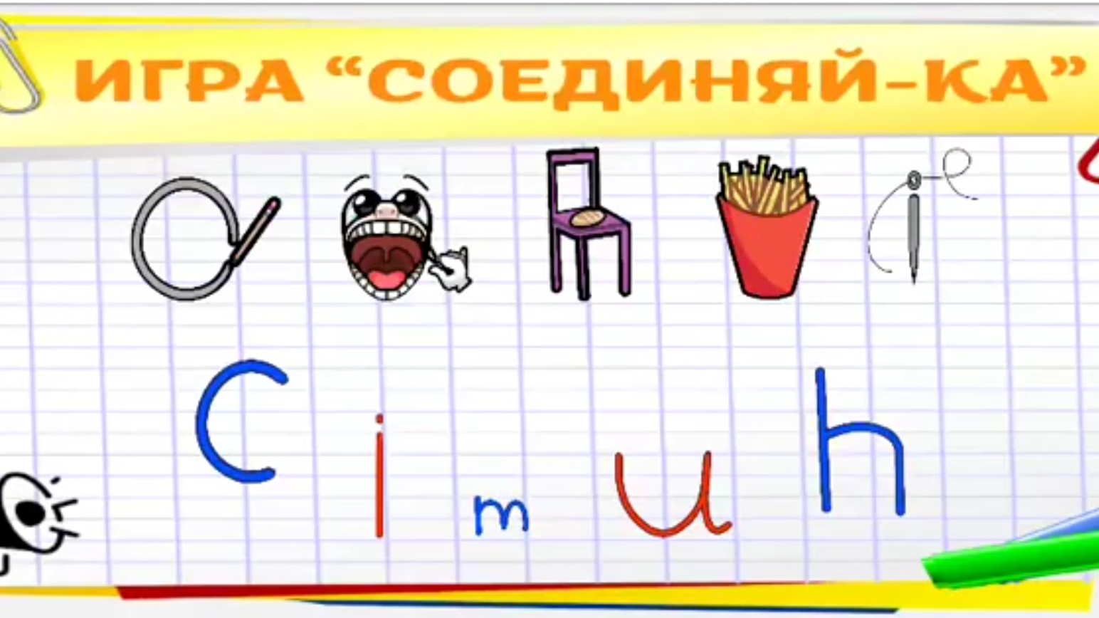 Английский алфавит. Урок 3. Строчные буквы m, c, h, i, u. Закрытый слог.