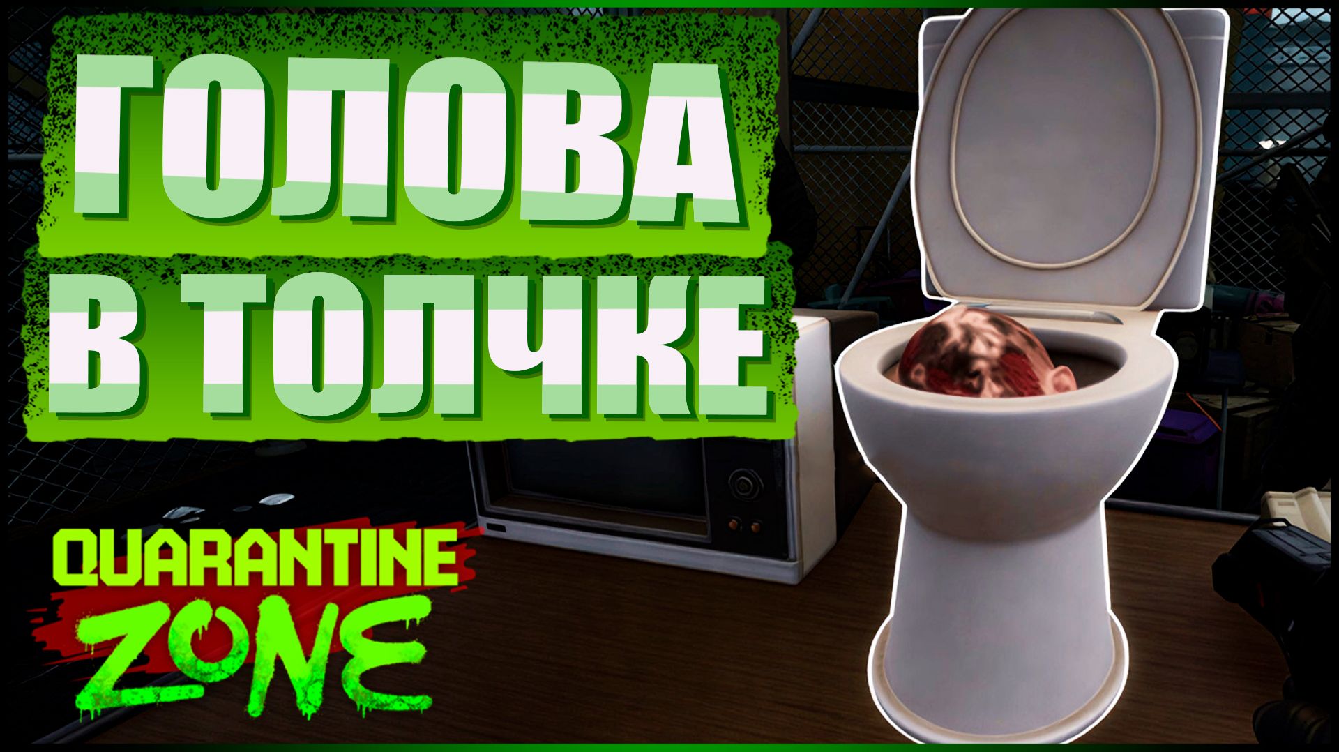 ГОЛОВА в ТОЛЧКЕ | Quarantine Zone #11