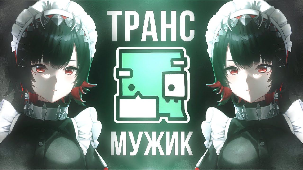 ТРАНС ХОЧЕТ ЗАБАНИТЬ МОЙ КАНАЛ | ХУДШИЕ ЮТУБЕРЫ #15