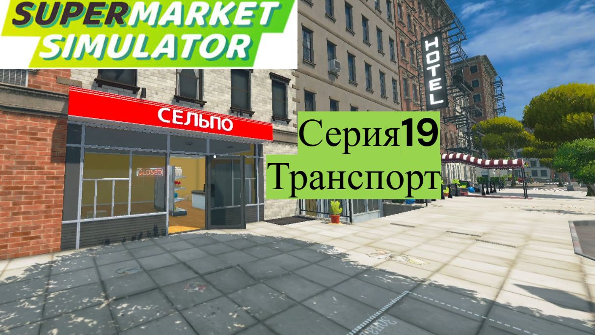 Supermarket Simulator. 19 - Транспорт