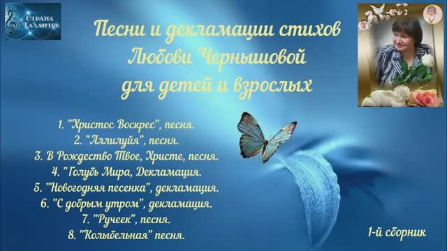 Детский альбом-1.Песни, декламации стихов Любови Чернышовой для детей и взрослых. Монтаж-Л.Чернышова