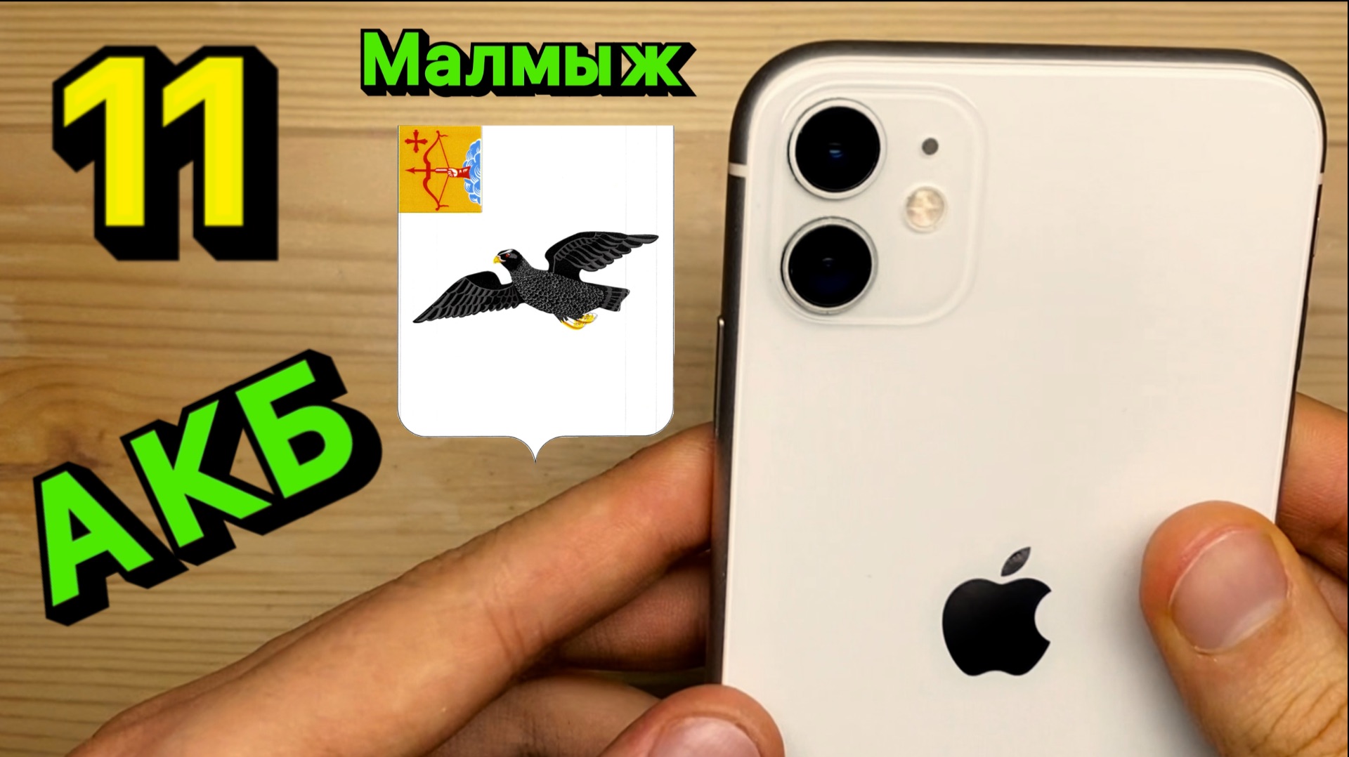 Аккуратная и Качественная замена аккумулятора iPhone 11 с гарантией 1 ГОД!