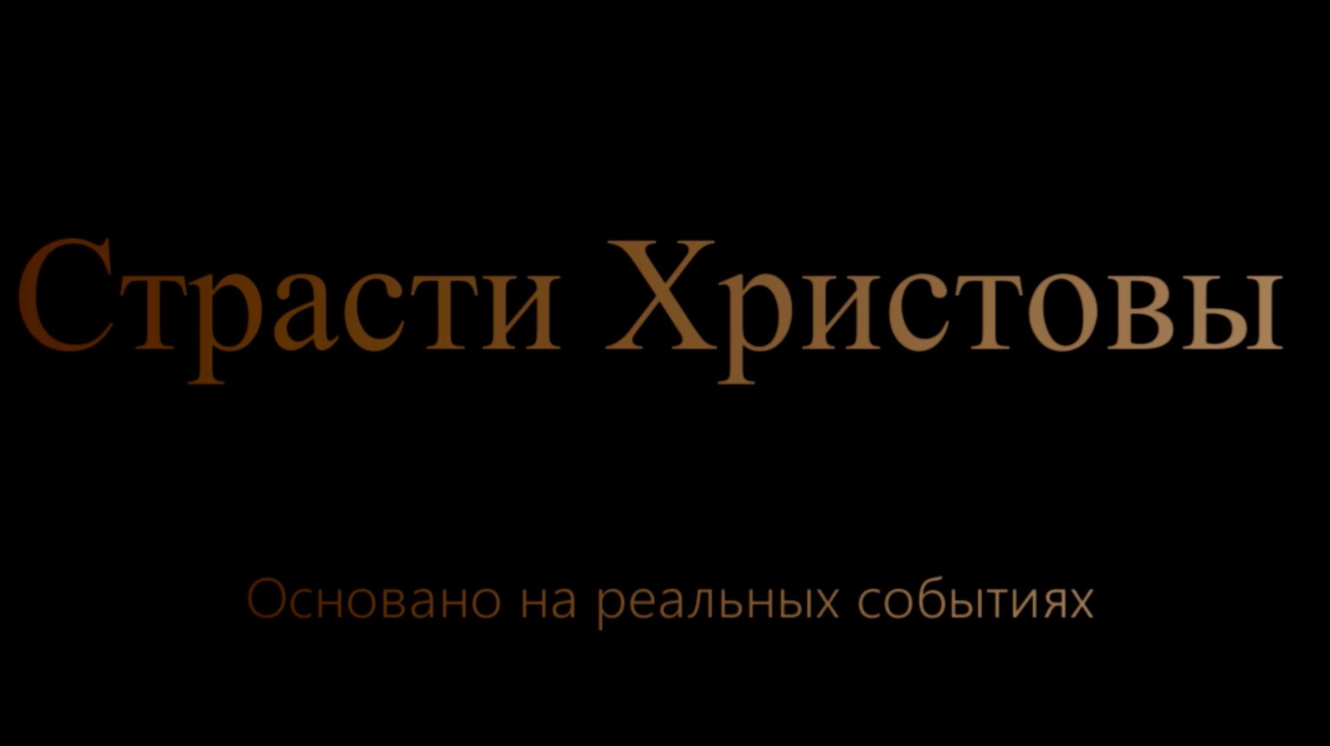 Страсти Христовы