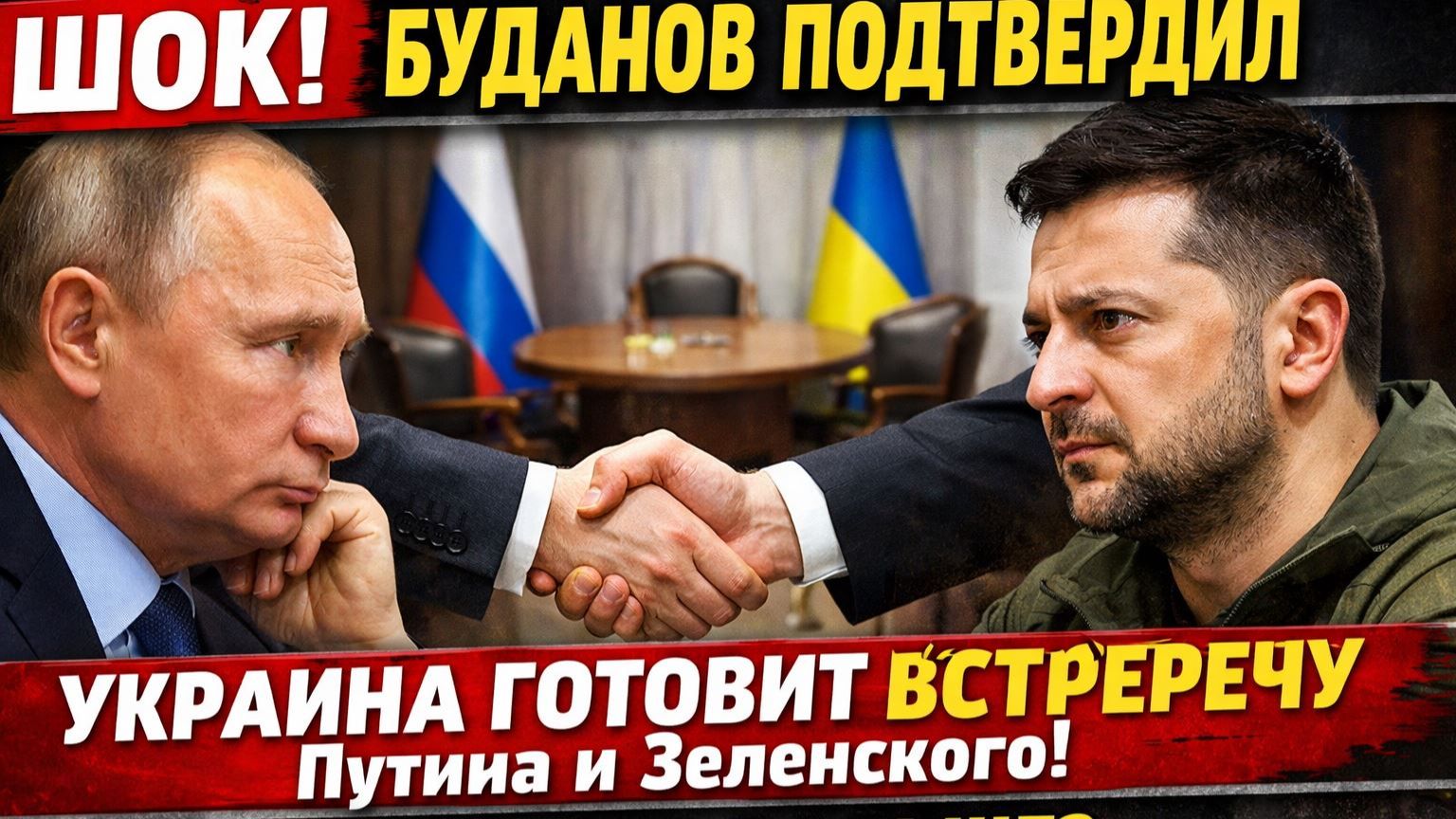 ШОК! Буданов подтвердил Украина ГОТОВИТ ВСТРЕЧУ Путина и Зеленского! Что будет дальше