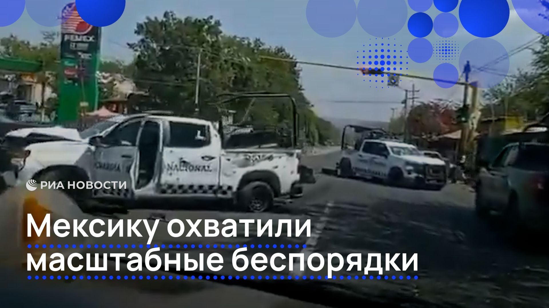 Мексику охватили масштабные беспорядки после ликвидации лидера наркокартеля