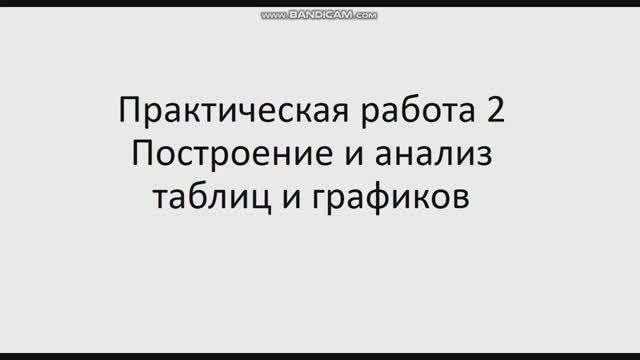 Статистика 141 гр 24.02, 3.03. Практическая работа 2