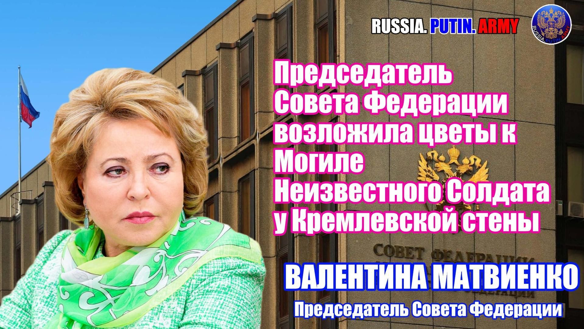 💐 Председатель Совета Федерации возложила цветы к Могиле  Неизвестного Солдата у Кремлевской стены
