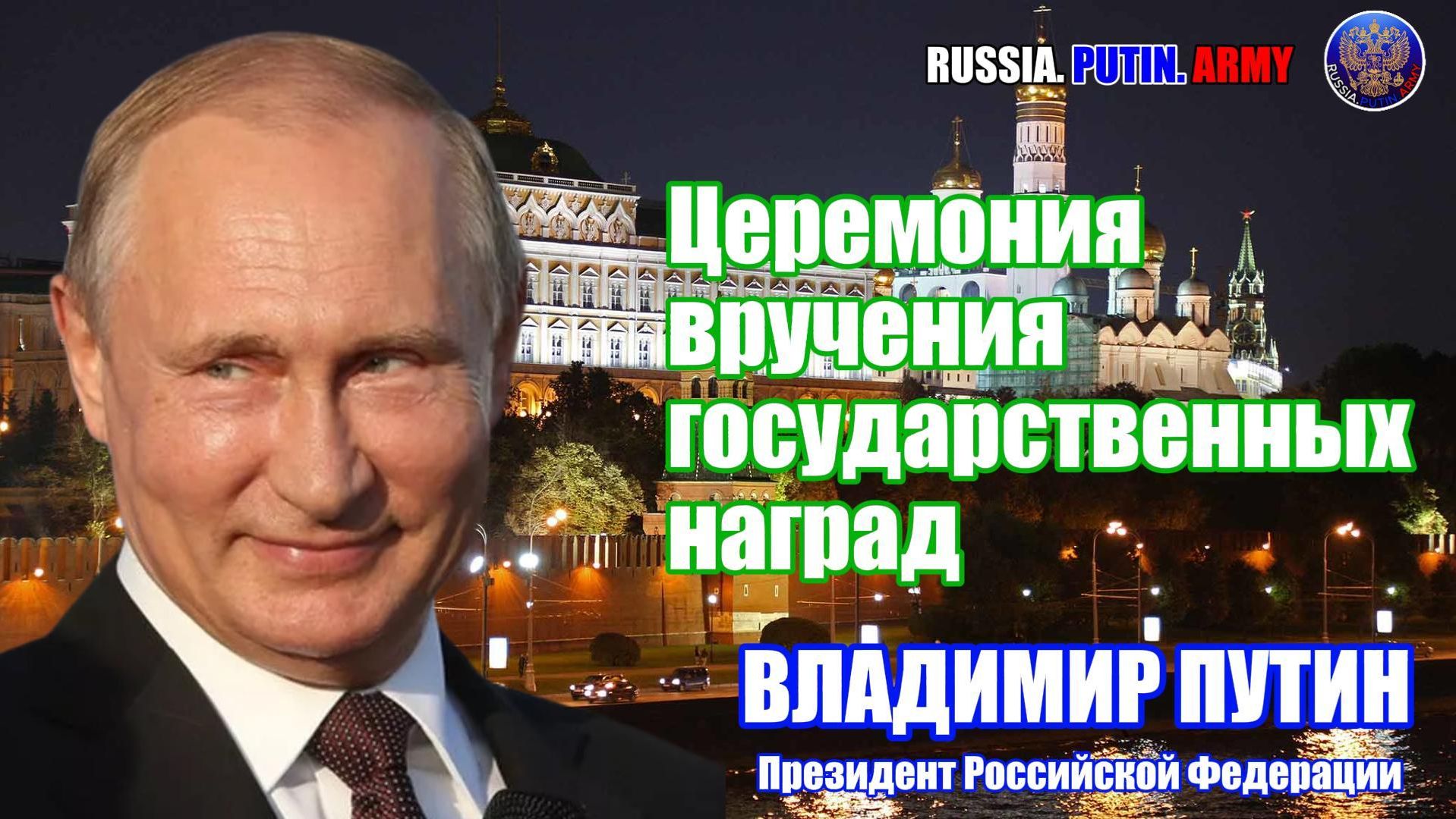 🏅 Церемония вручения государственных наград